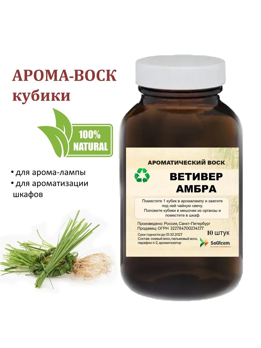 Ветивер и амбра, кубики восковые для ароматизации, 10 штук