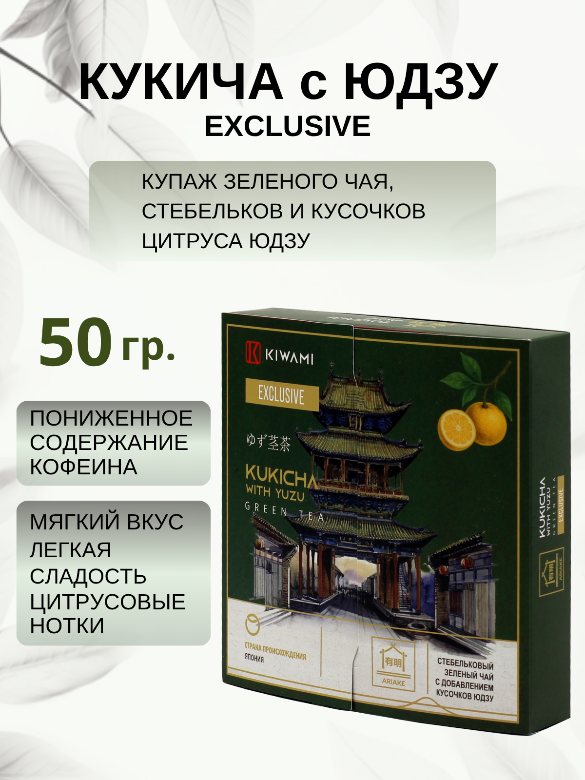 Японский зеленый чай кукича с юдзу Exclusive 50 грамм, Ariake KIWAMI