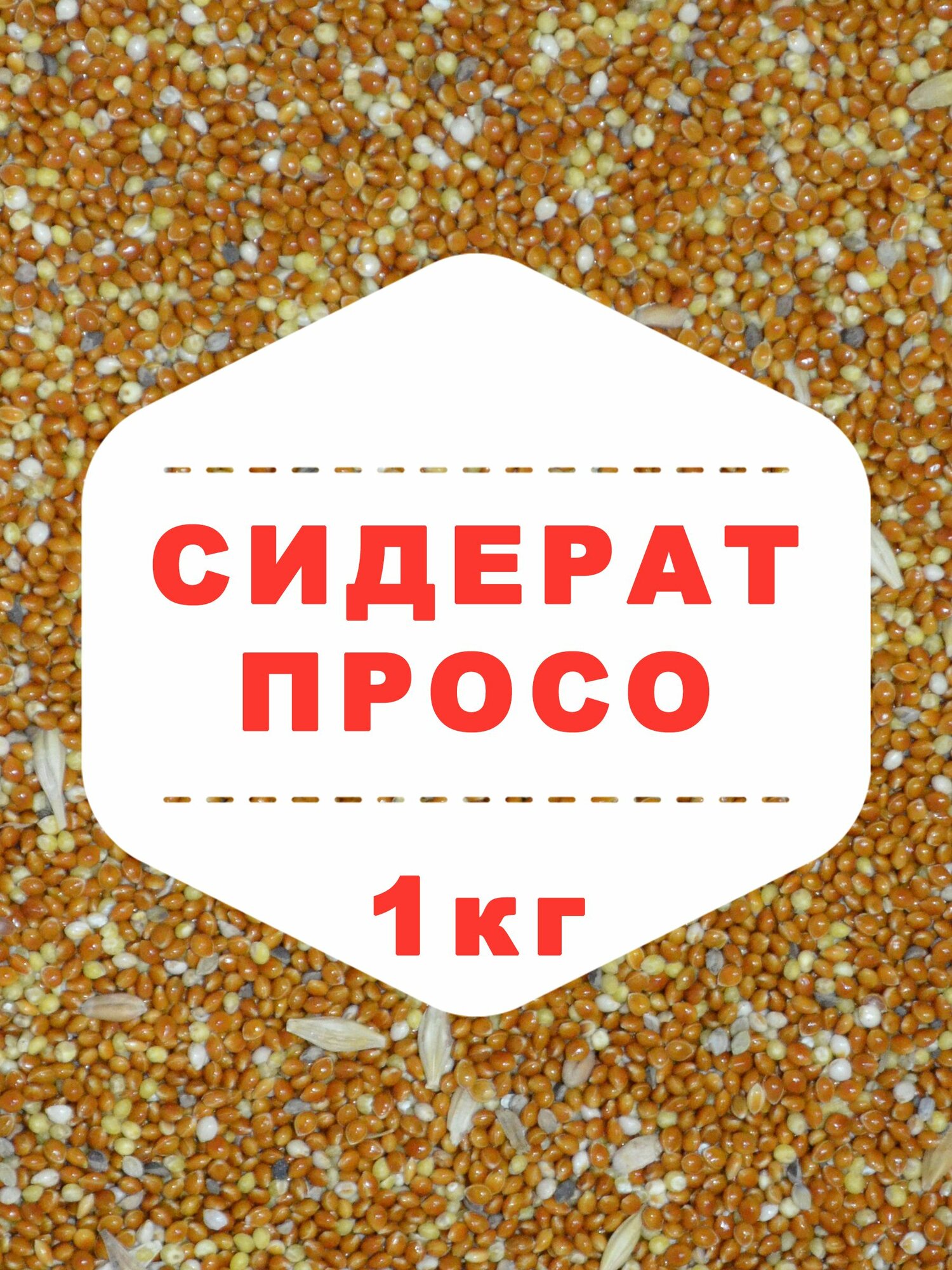 Сидерат просо 1кг