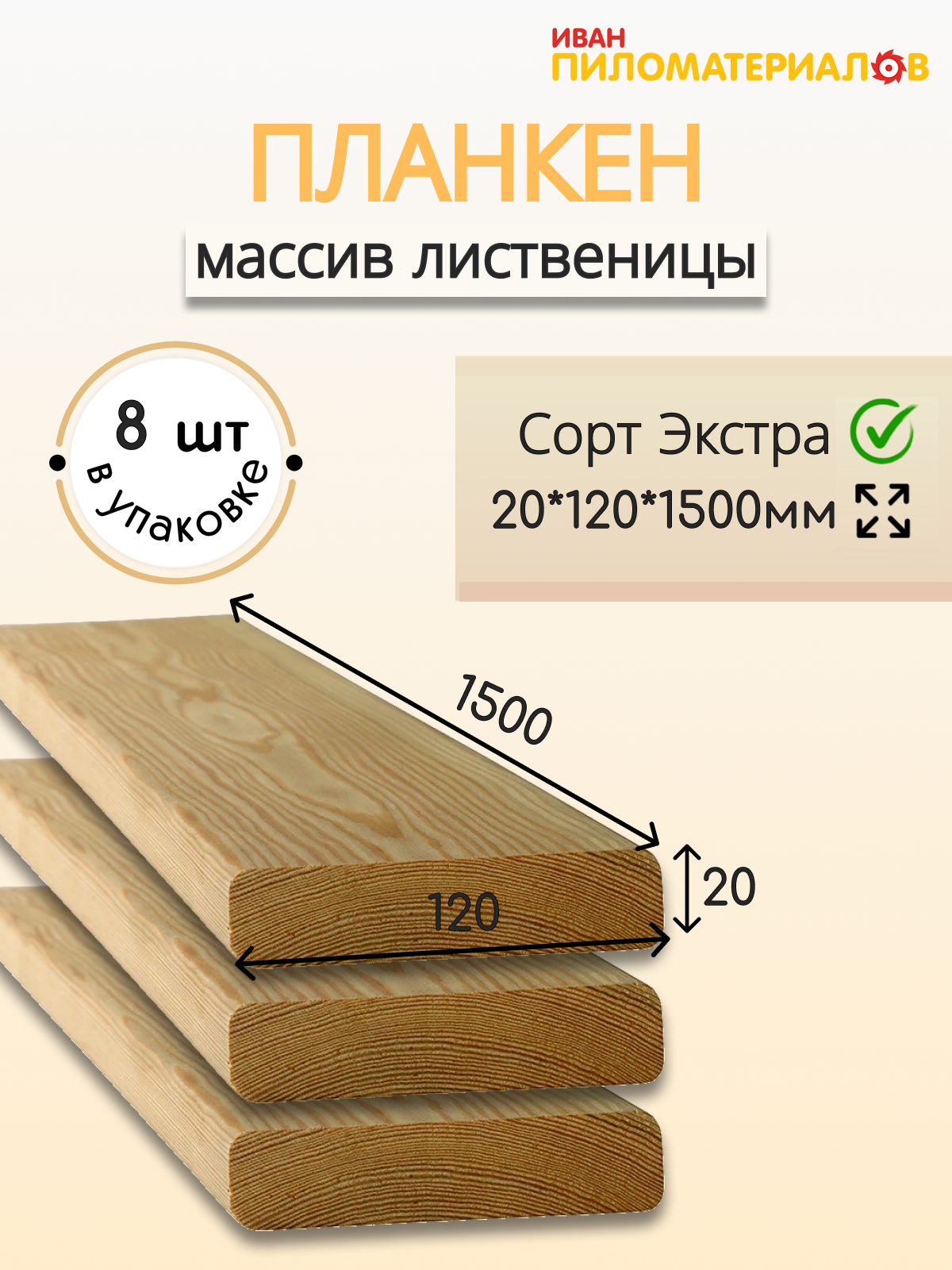 Планкен прямой (лиственница), сорт Экстра 20х120х1500х8шт. Цена указана за 8 шт.