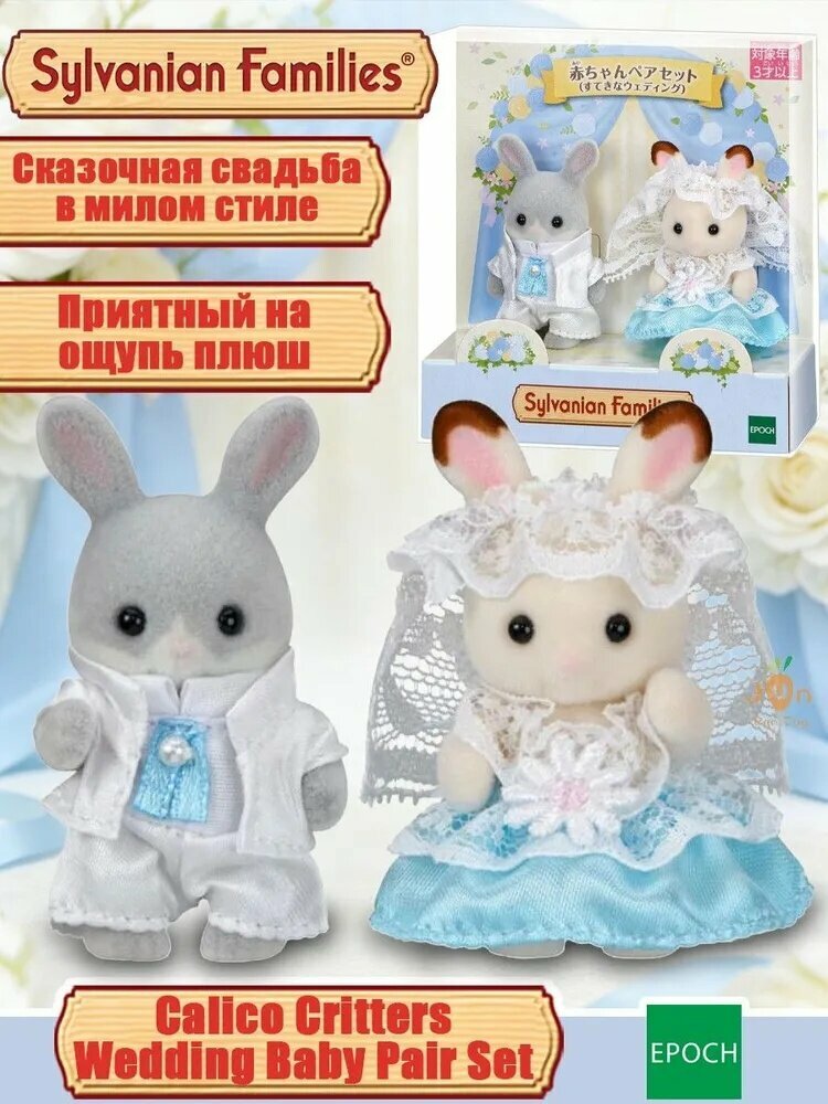 Sylvanian Families Calico Critters Wedding Baby Pair Set / Детские плюшевые игрушки, свадебный набор, с 2 Фигурка, съемной одеждой, подходит для детей от 3 лет и старше