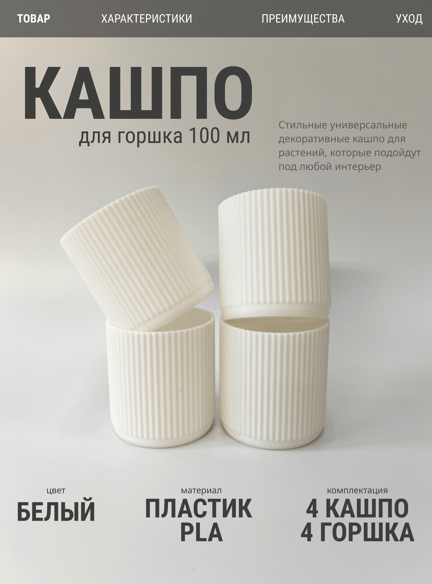 Кашпо для горшка 100 мл, белое