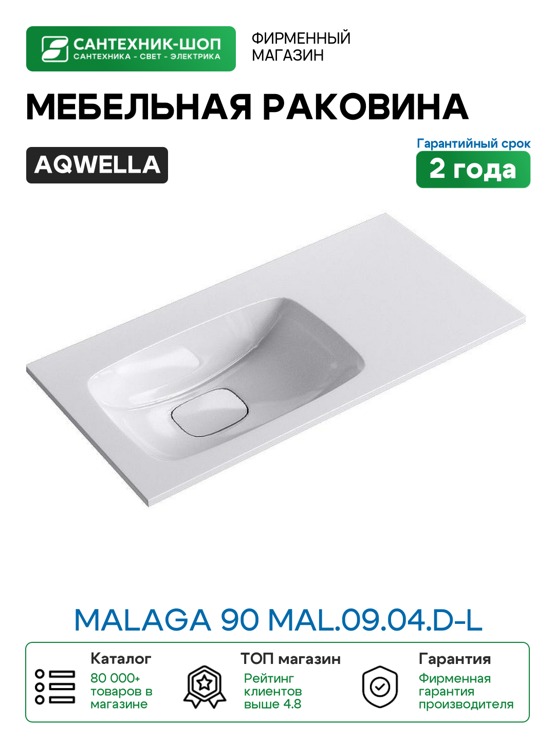 Раковина Aqwella Malaga 90 Mal.09.04. D-L Белая
