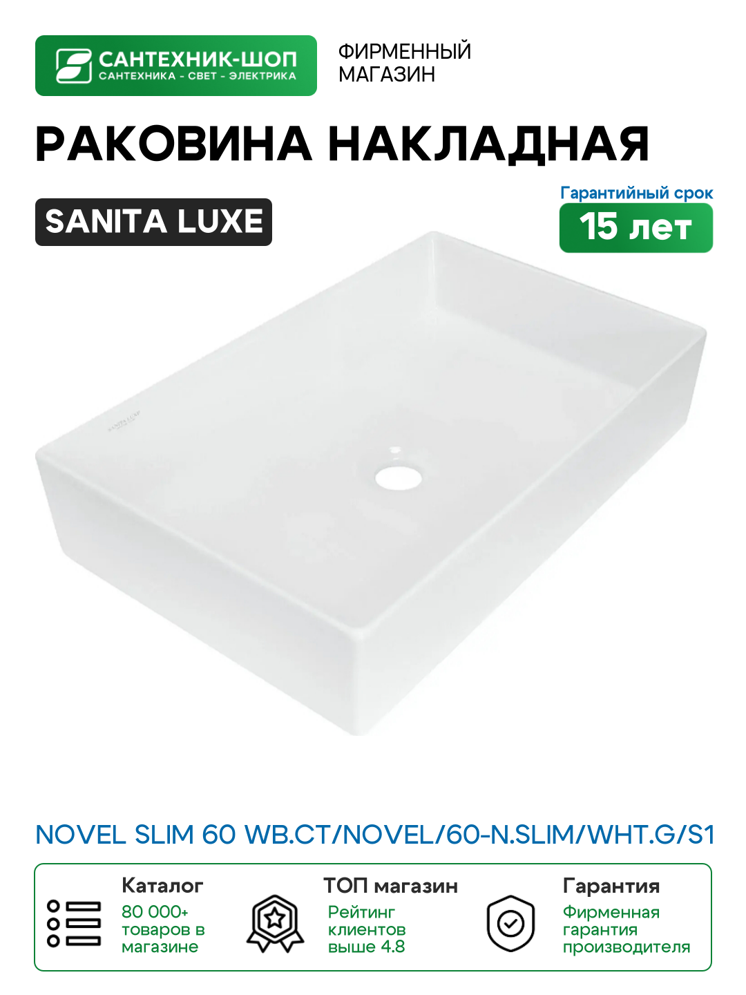 Раковина-чаша Sanita Luxe Novel Slim 60 WB. CT/Novel/60-N. Slim/WHT. G/S1 цвет Белый