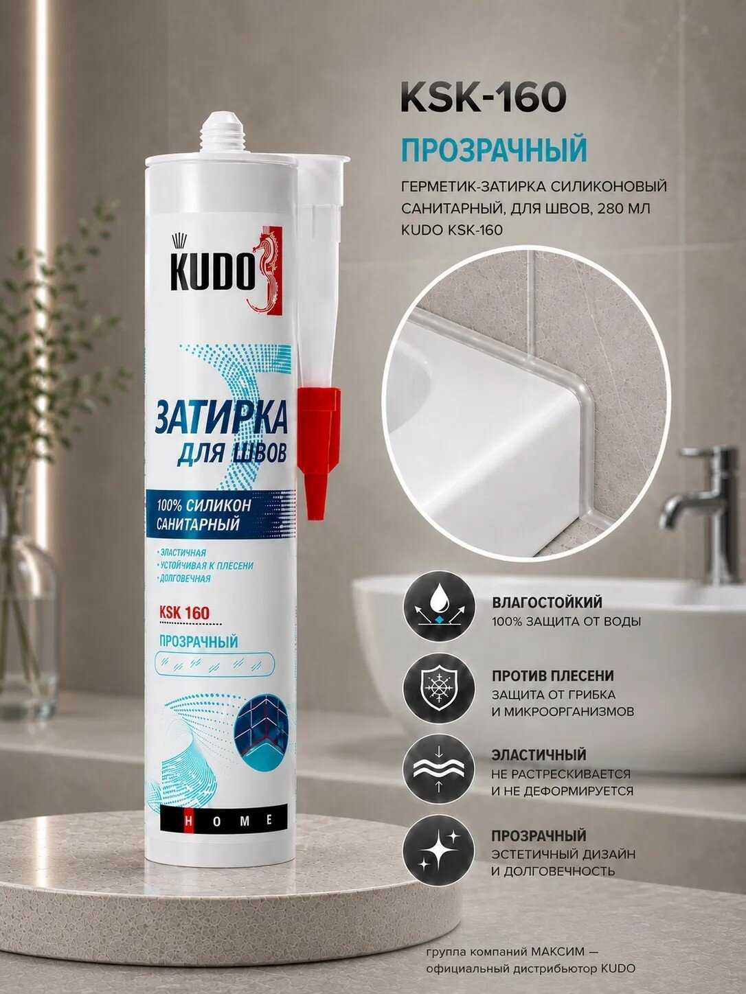 Герметик-затирка прозрачный силиконовый 280мл санитарный KUDO KSK-160 антигрибковый, влагостойкий для ванн