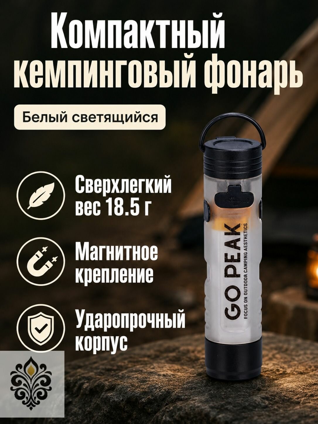 Светодиодный фонарик для кемпинга GO PEAK, белый (светится в темноте), алюминий + поликарбонат, магнитное крепление