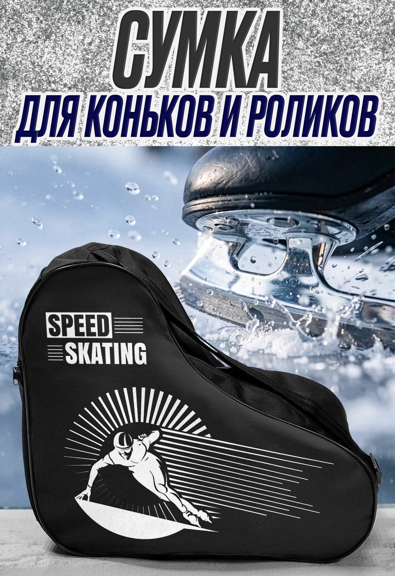 Сумка для коньков и роликов