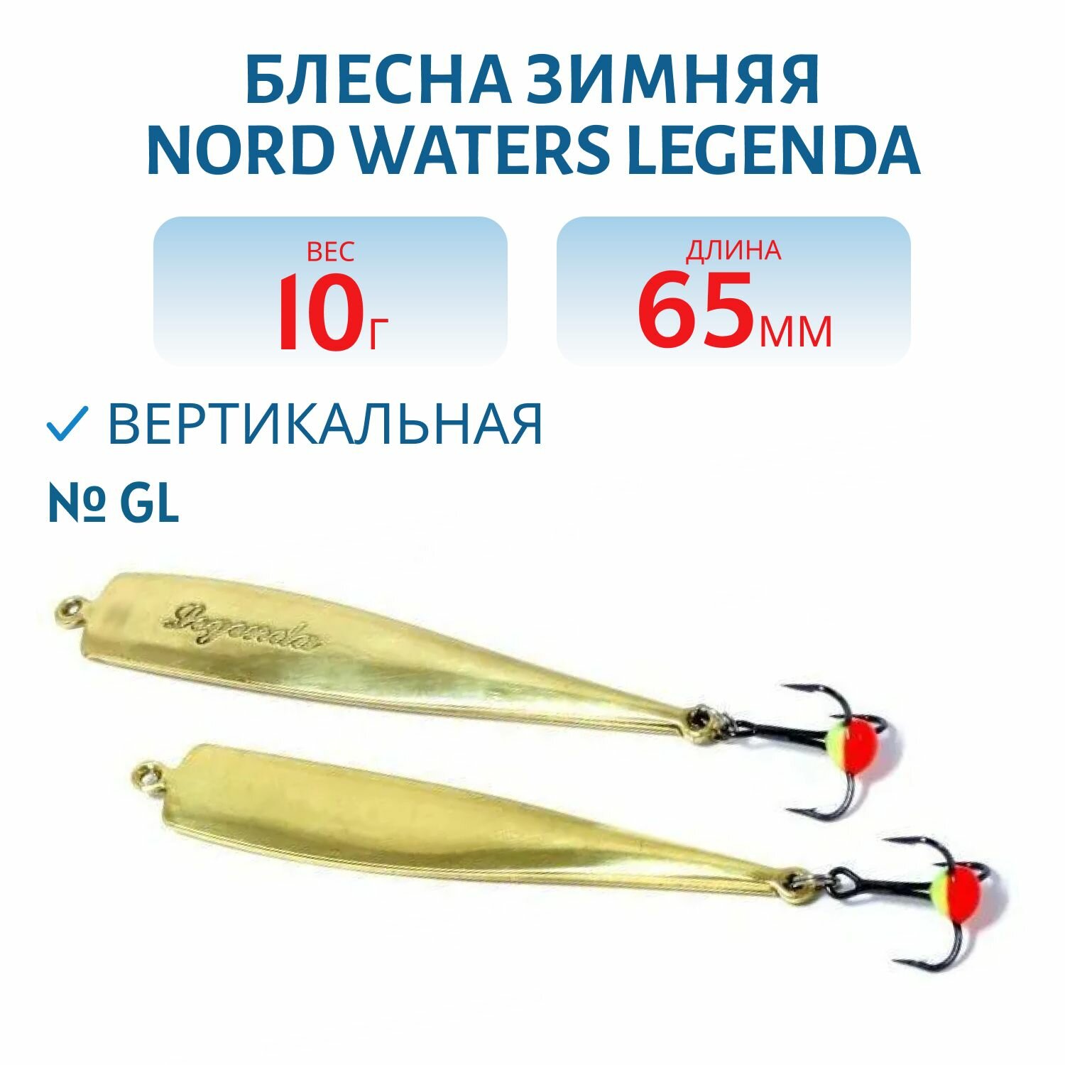 Блесна зимняя Nord Waters Legenda 65 мм 10 гр PLE065010GL