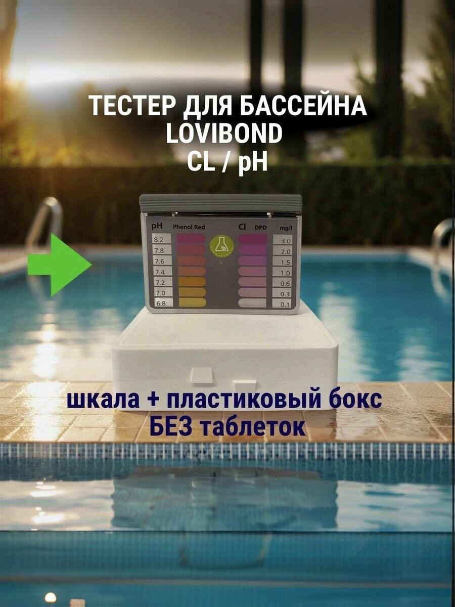 Тестер для бассейна Lovibond Cl/pH MINI без тестерных таблеток (шкала+пластиковый бокс)