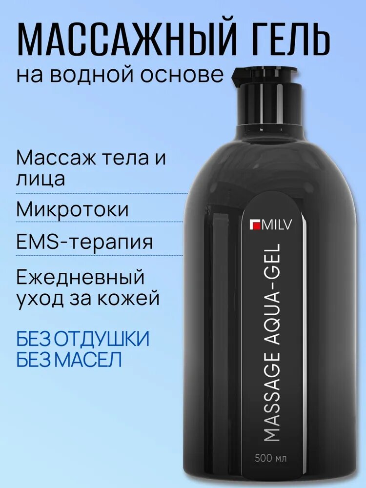 MILV Массажный гель без отдушки. 500 мл