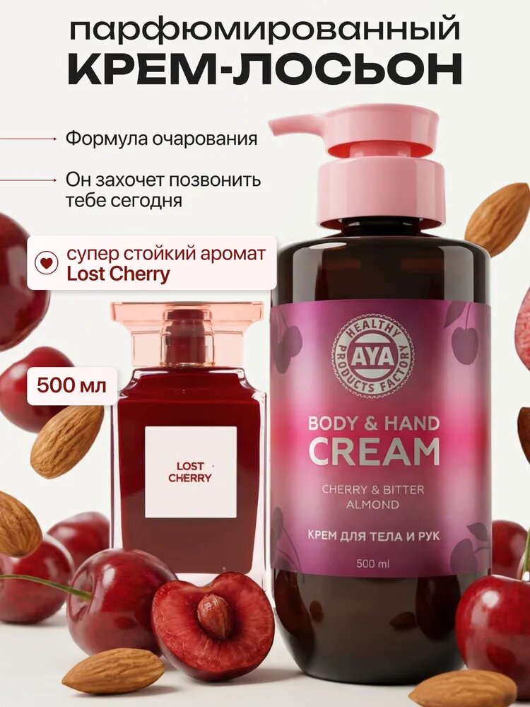 Крем для тела и рук Lost Cherry увлажняющий парфюмированный лосьон, 500 мл