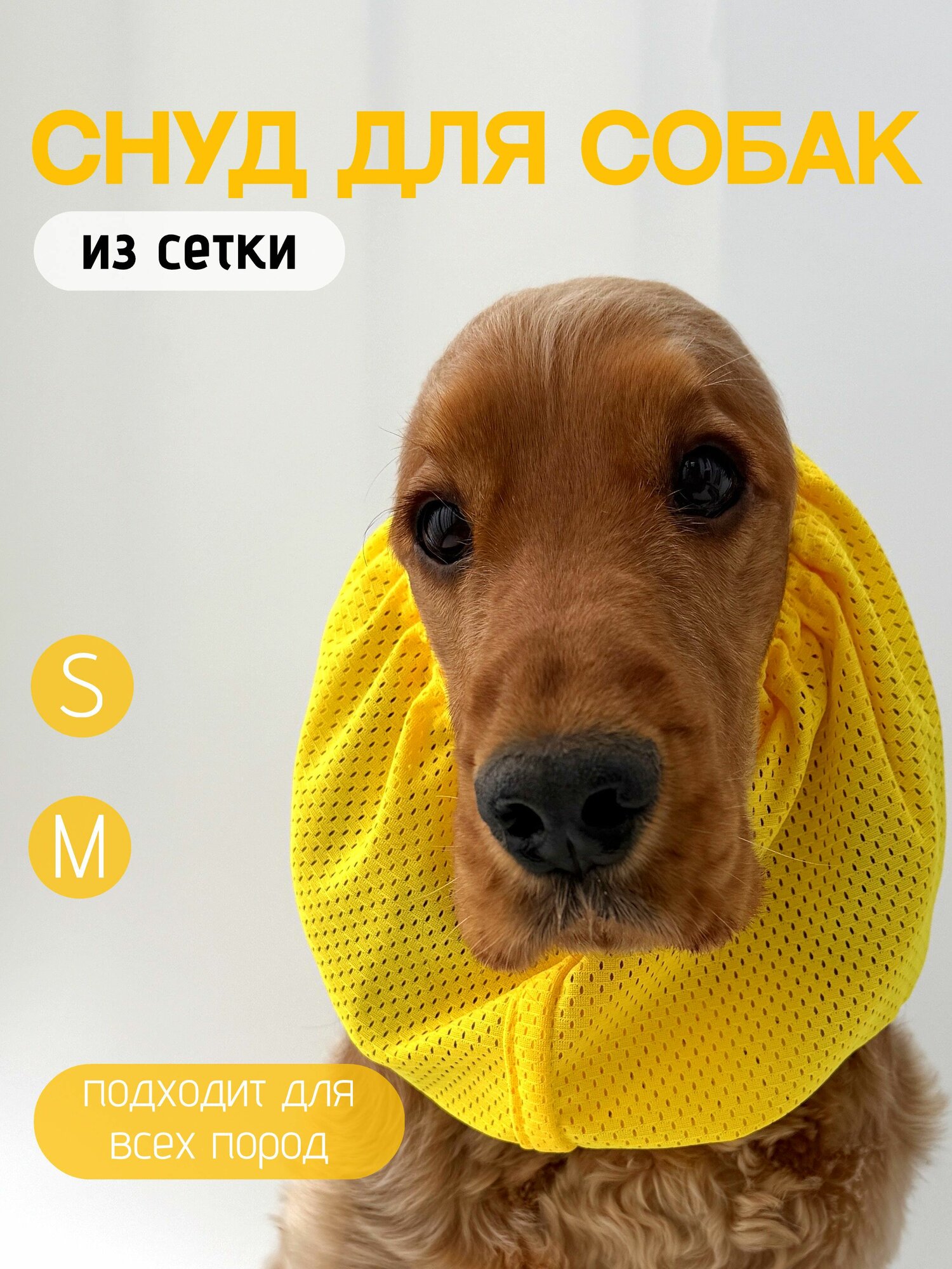 Снуд для собак сетка