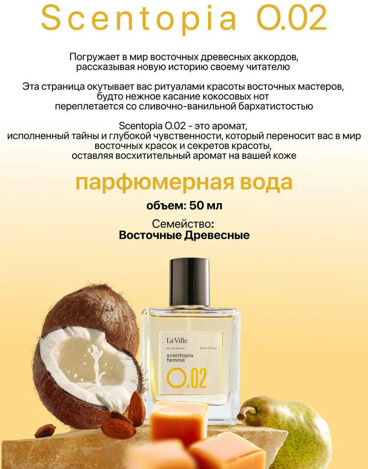 Парфюмерная вода La Ville La Vie SCENTOPIA O.02 50ml (oriental, woody, vanilla) для женщин