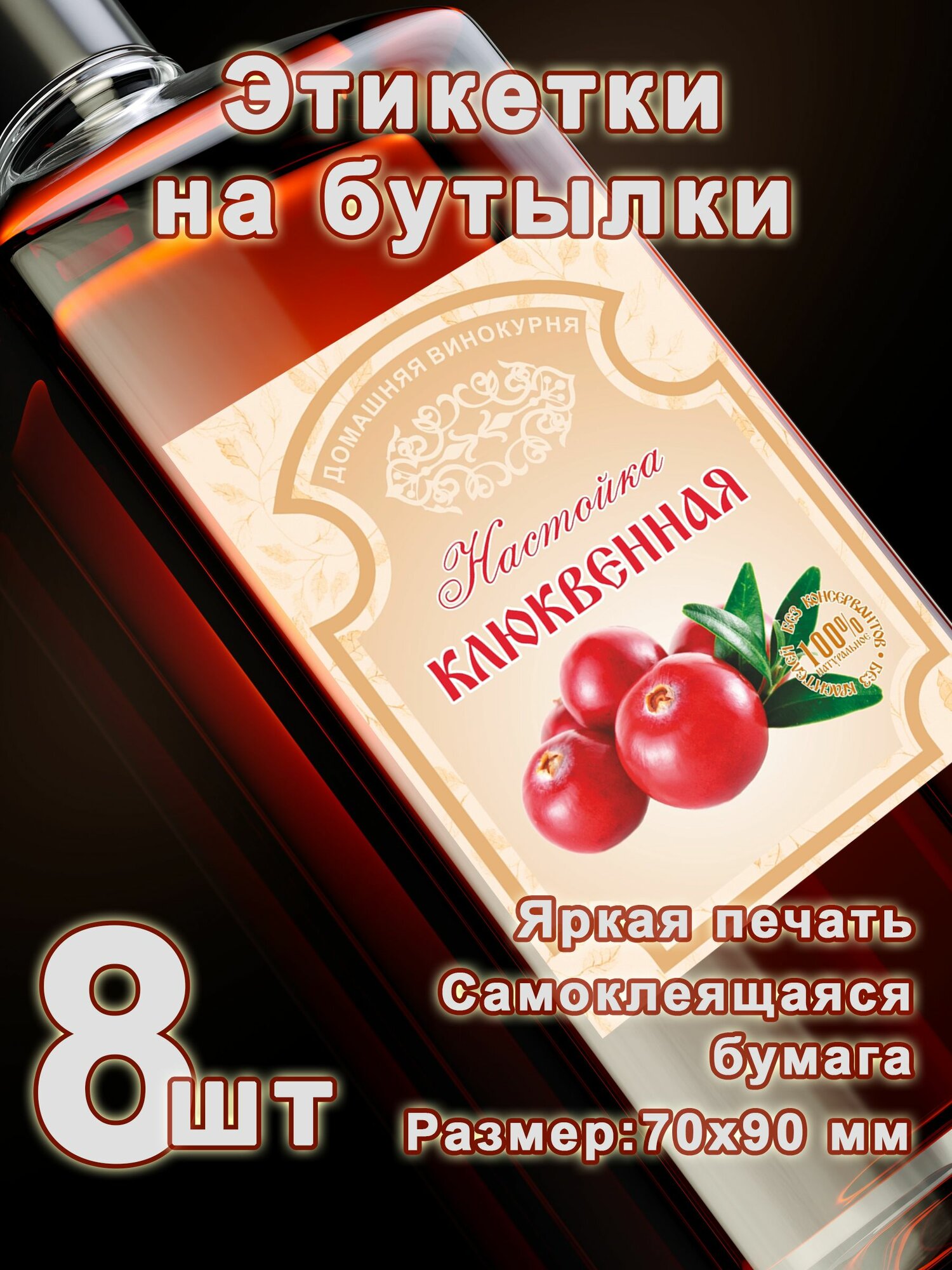 Бумажные этикетки на бутылки "Клюквенная настойка", 8 шт.