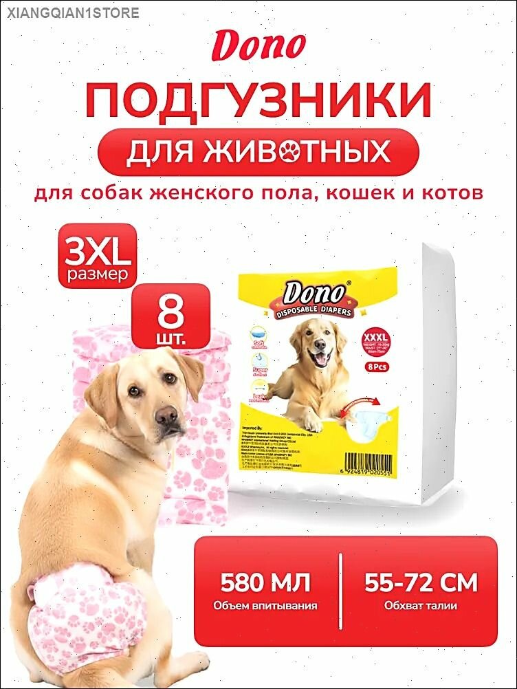 Подгузники памперсы для собак и кошек крупных пород размер 3XL 8 штук
