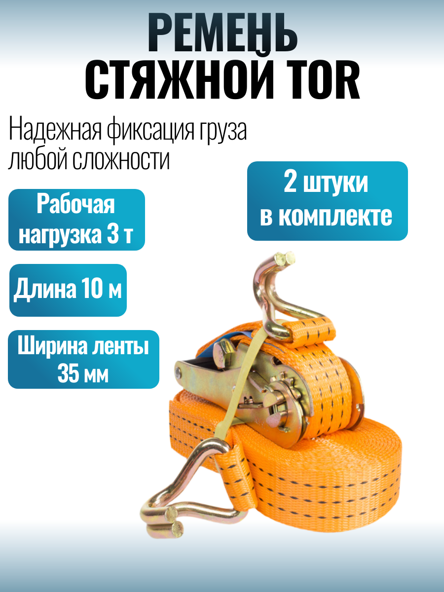 Ремень стяжной TOR 1,5/3,0 т 10,0 м 35 мм с храповым механизмом