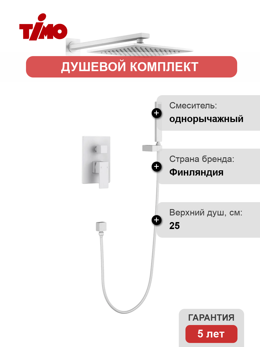 Душевой комплект Timo Selene SX-2069/16SM С внутренней частью, матовый белый