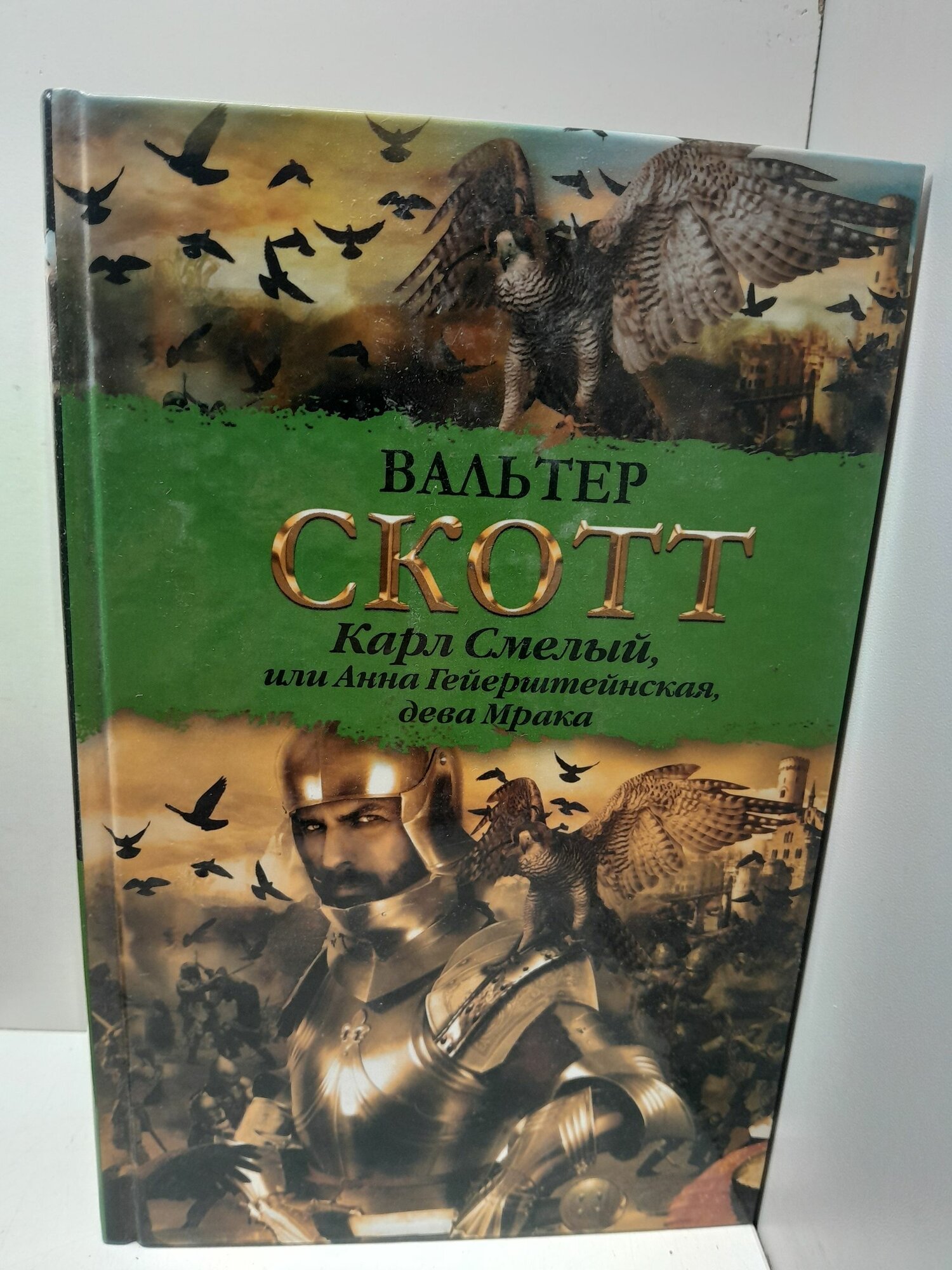 Карл Смелый или Анна Гейерштейнская, дева Мрака / Вальтер Скотт