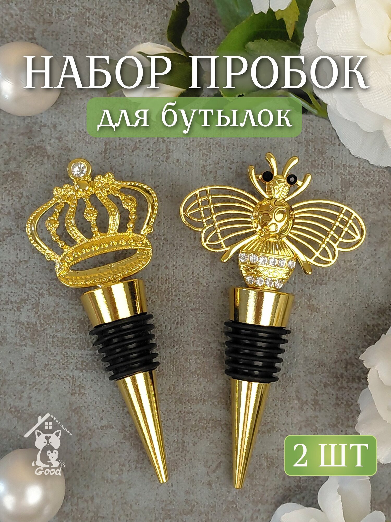 Пробка "Золотой шик" 5х5х12, металл/полимерные материалы/стекло