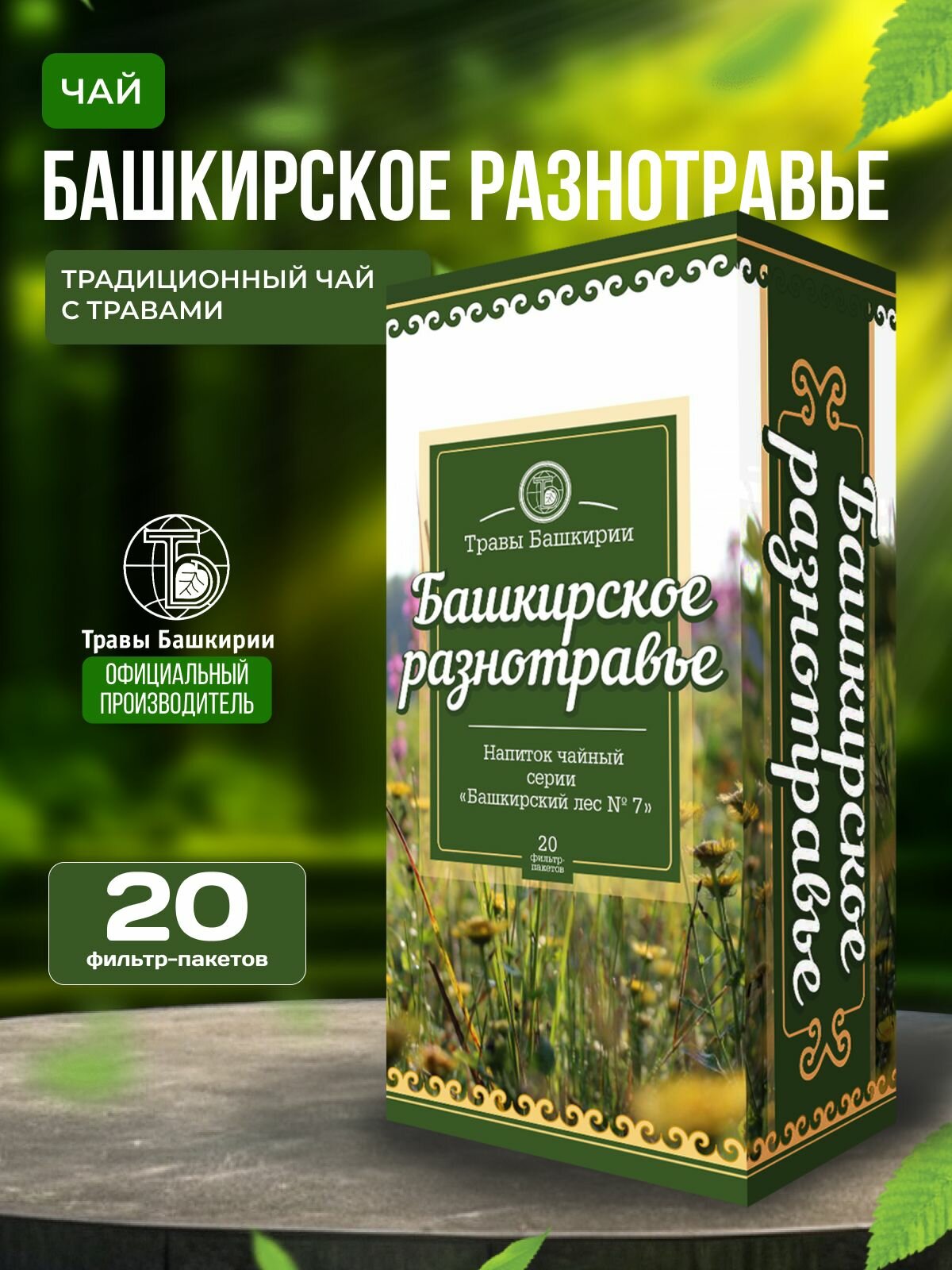 Чай травяной в пакетиках душица, чабрец, мята, смородина Фиточай Башкирское разнотравье, 20шт
