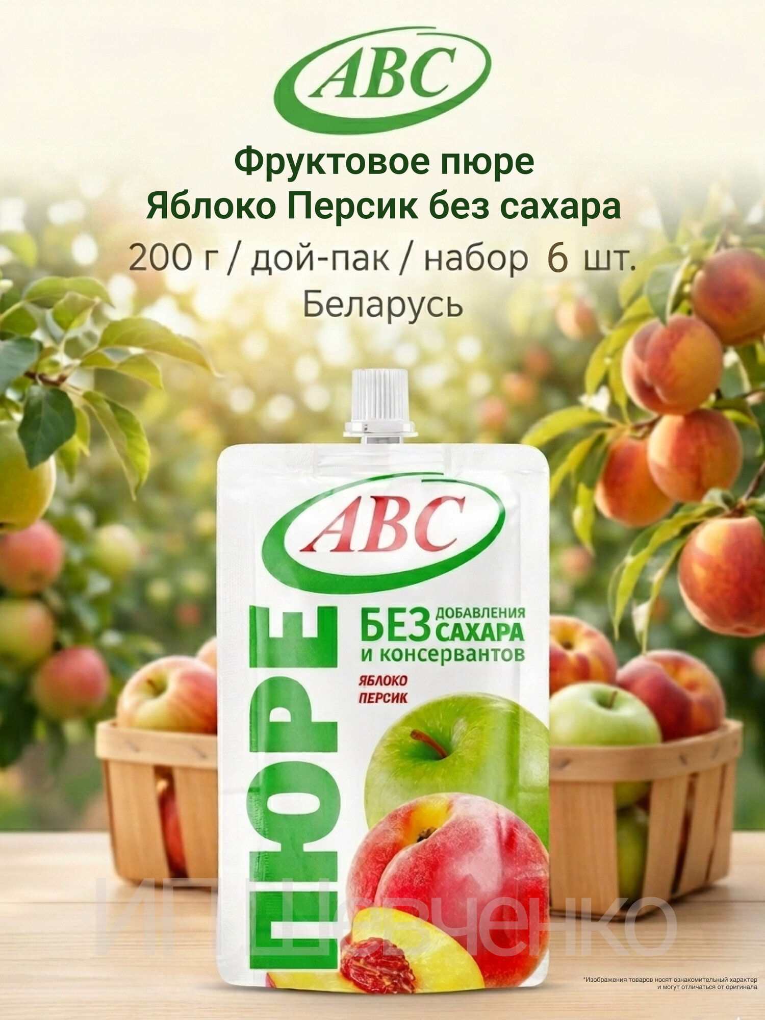 Пюре фруктовое "АВС" Яблоко и Персик 200 г х 6 шт, стерилизованное, без сахара