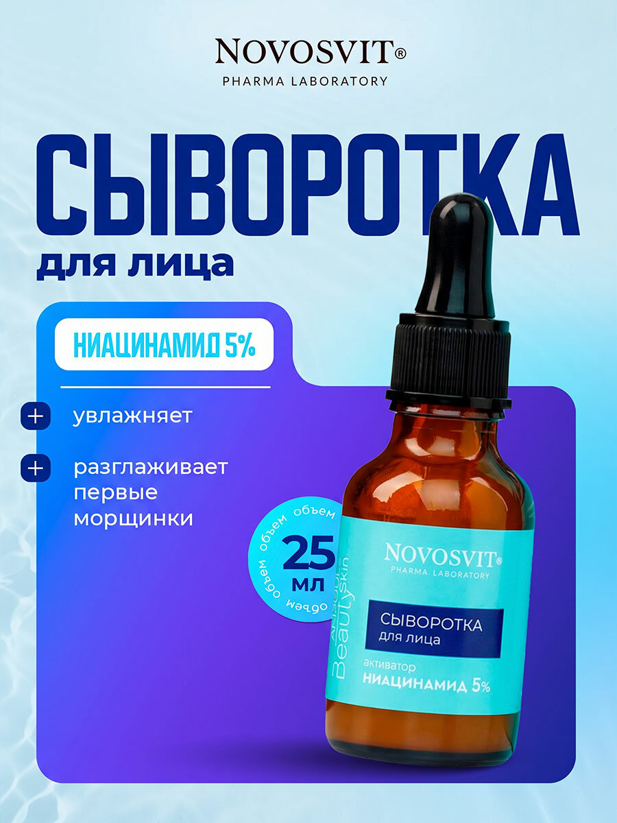 Сыворотка для лица Novosvit Ampoule Beauty Skin активатор Ниацинамид 5% 25мл