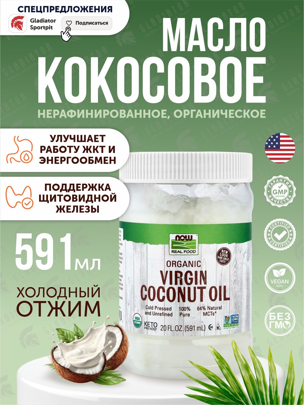 Кокосовое масло первого отжима Now Foods Organic Coconut Oil Virgin, 591 мл, для поддержки метаболизма