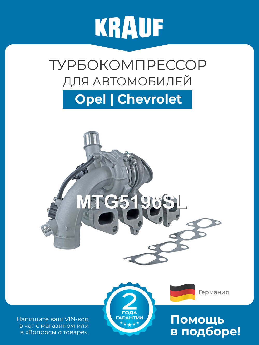 Турбокомпрессор Krauf MTG5196SL для Opel Astra, Cascada, Corsa D, Mokka, Zafira; Chevrolet Cruze, Orlando