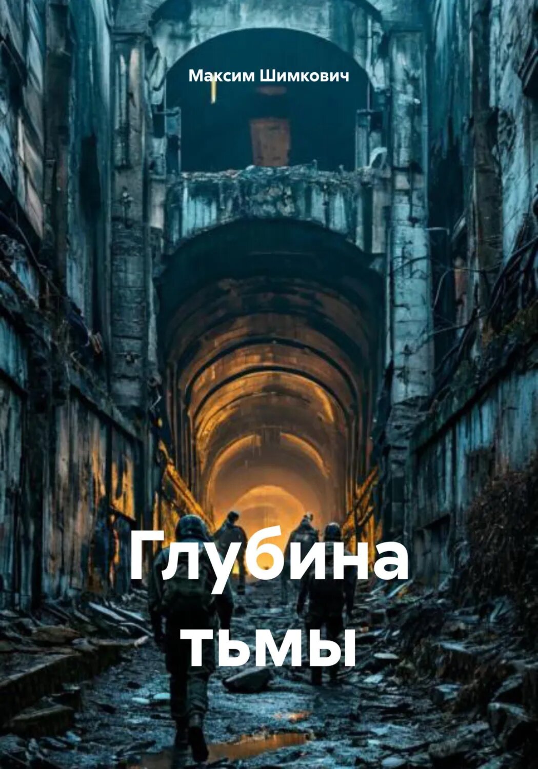 Глубина тьмы [Цифровая книга]