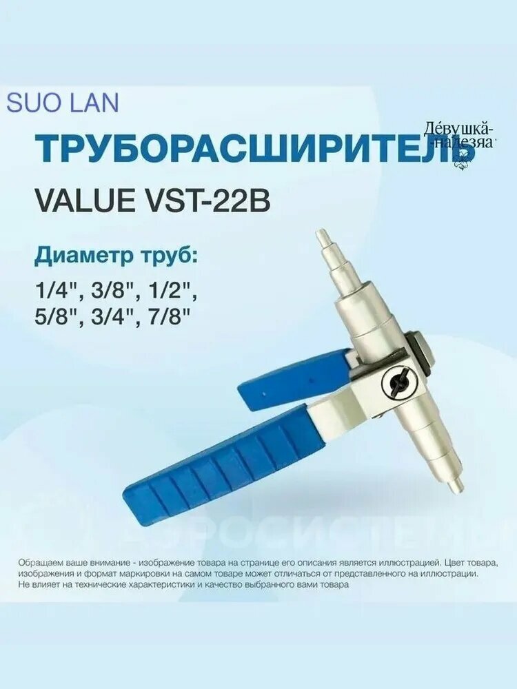 Труборасширитель VALUE VST-22B для медных и латунных труб 1/4-7/8