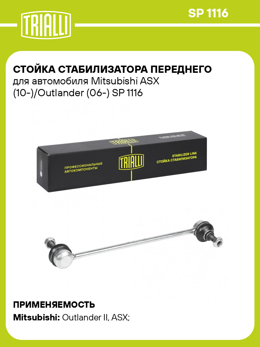 Стойка стабилизатора переднего для автомобиля Mitsubishi ASX (10-)/Outlander (06-) SP 1116 TRIALLI