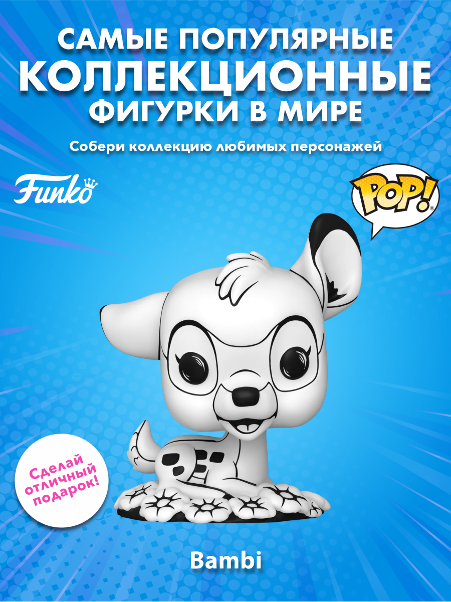Фигурка Funko POP! Disney Bambi (Sketched) (1527) 80947, оригинальная