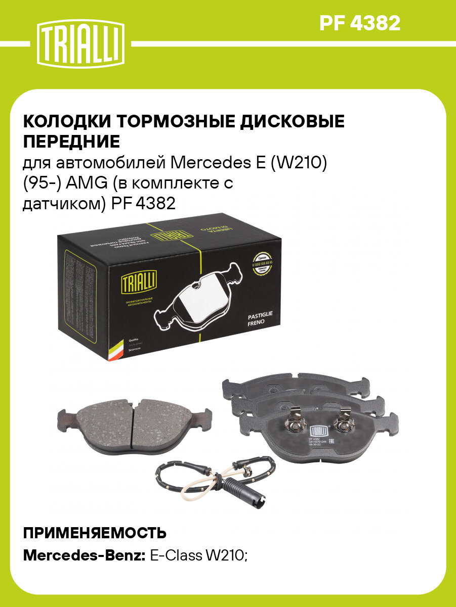 Колодки тормозные дисковые передние для автомобилей Mercedes E (W210) (95-) AMG (в комплекте с датчиком) PF 4382 TRIALLI