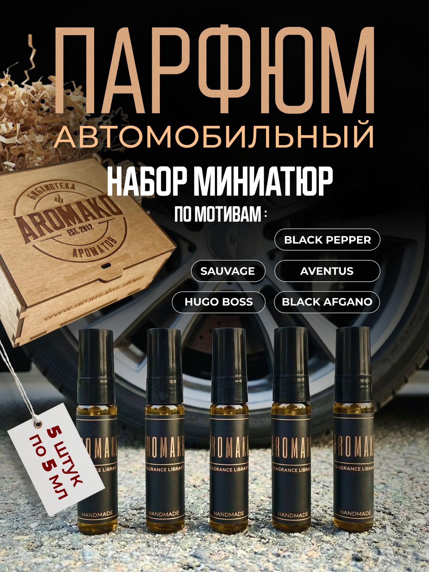 Набор Aromako спрей ароматизатор 5 шт по 5 мл, автопарфюм в подарок