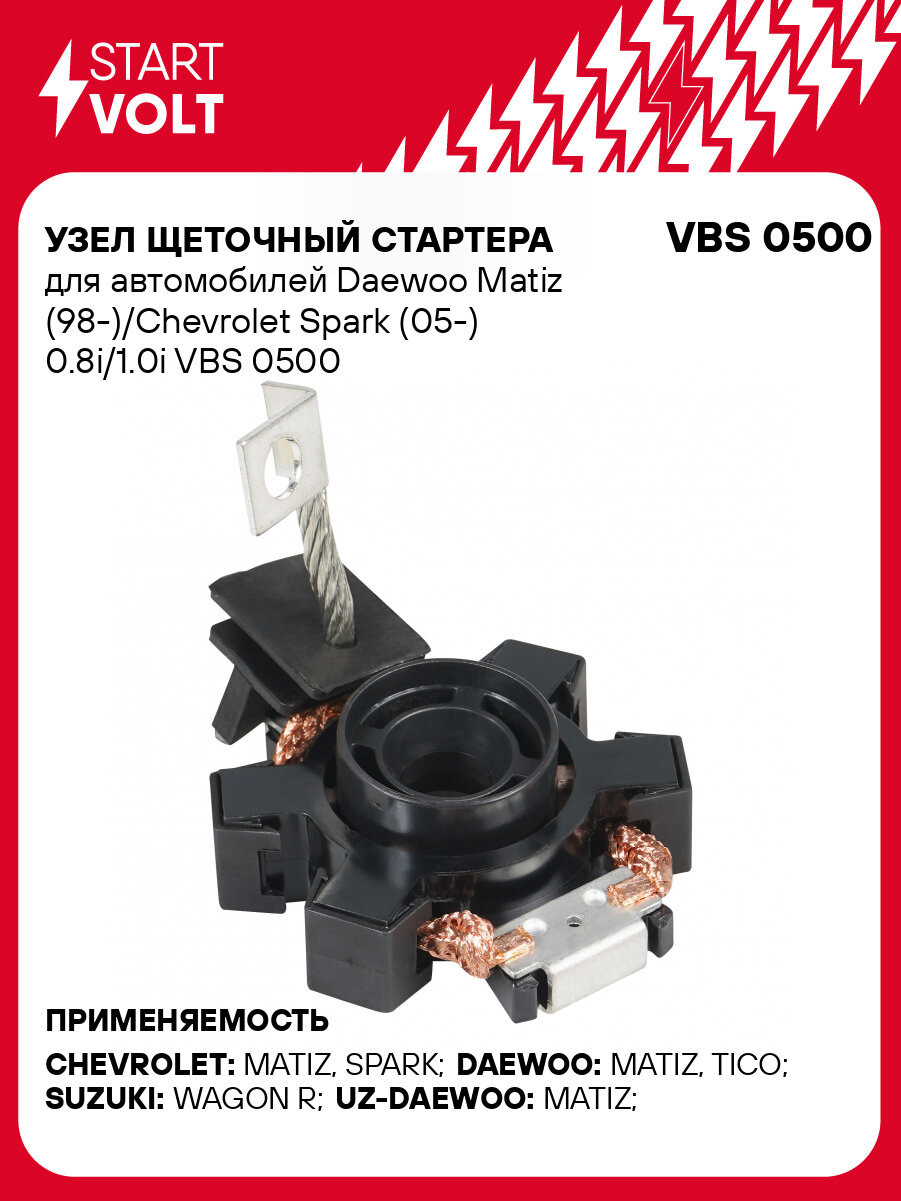 Узел щеточный стартера для автомобилей Daewoo Matiz (98-)/Chevrolet Spark (05-) 0.8i/1.0i VBS 0500 StartVolt