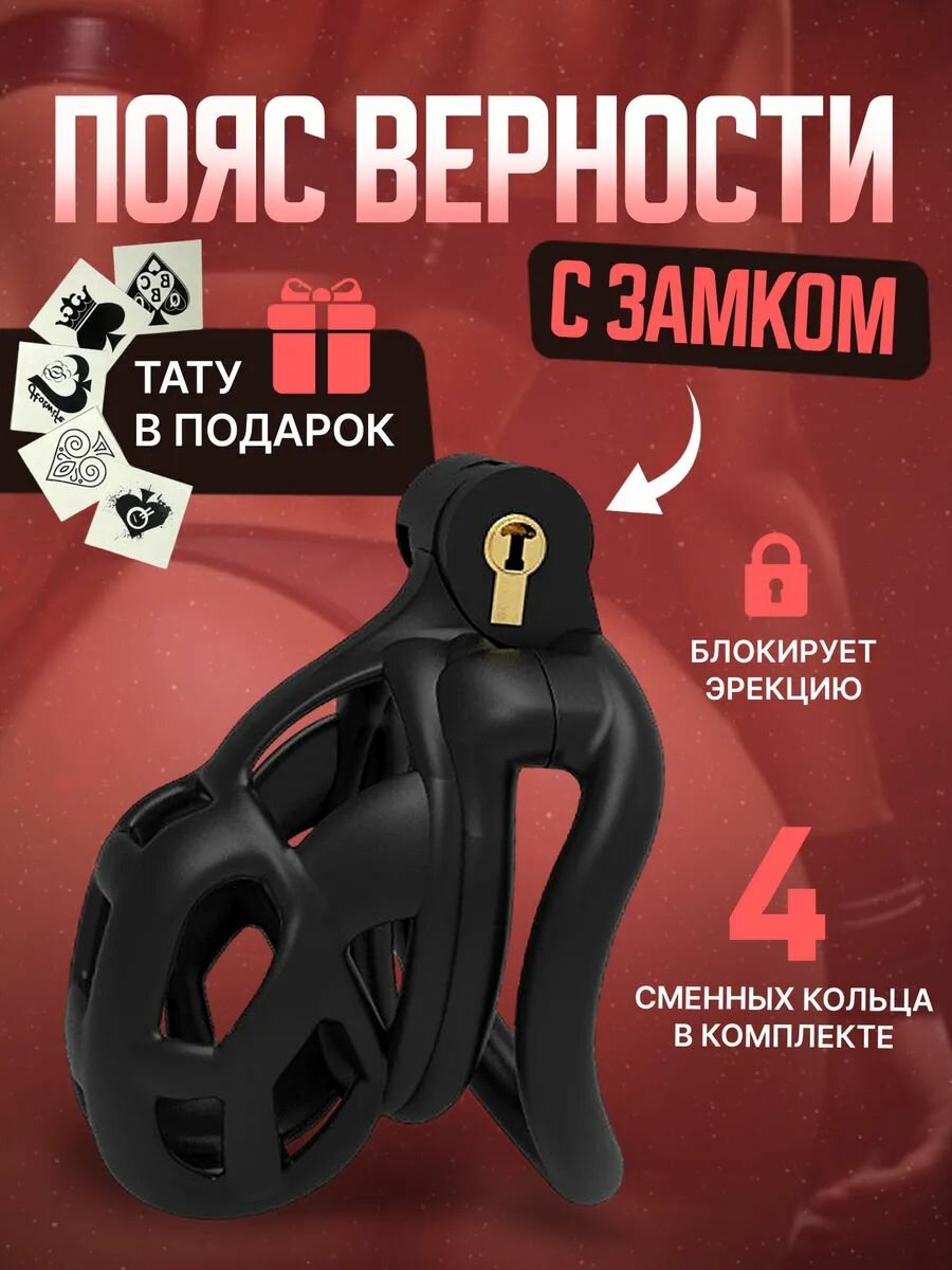 Пояс верности, Размер "S". Клетка целомудрия.