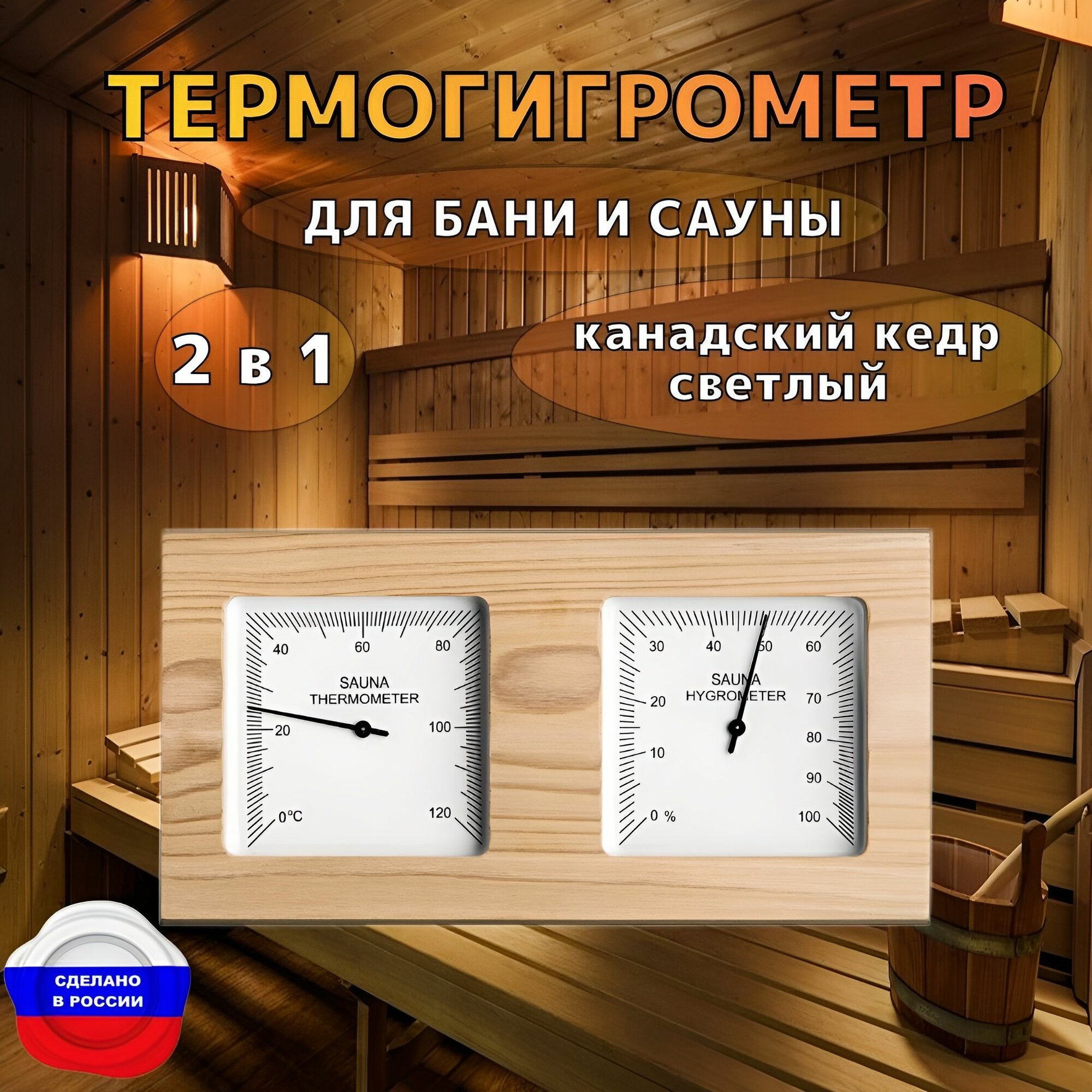 Термогигрометр "Кедр", для бани, из дерева, безртутный, бежевый