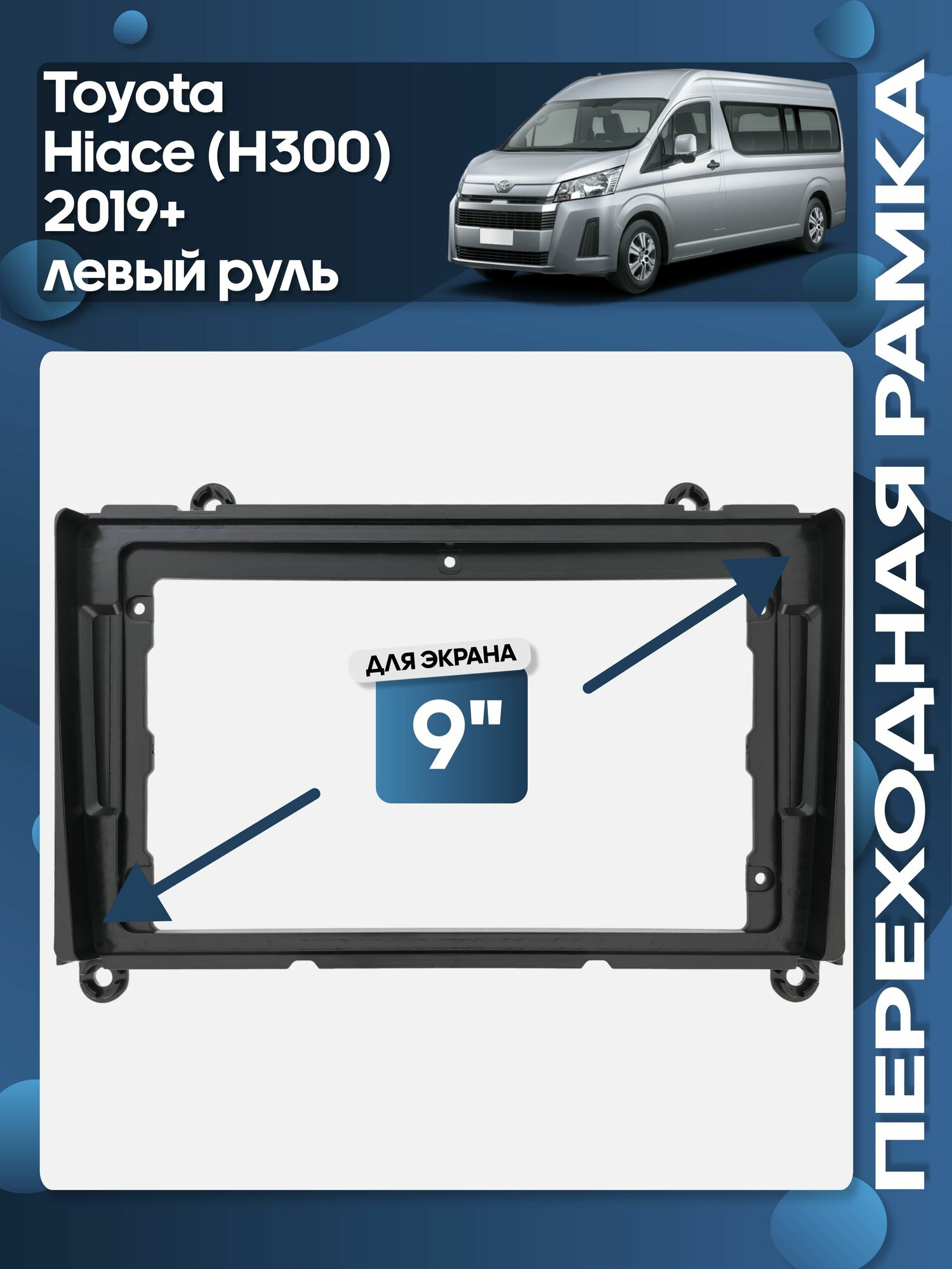 Рамка переходная Toyota Hiace (H300) 2019+ для 9" магнитолы (левый руль) / Wide Media