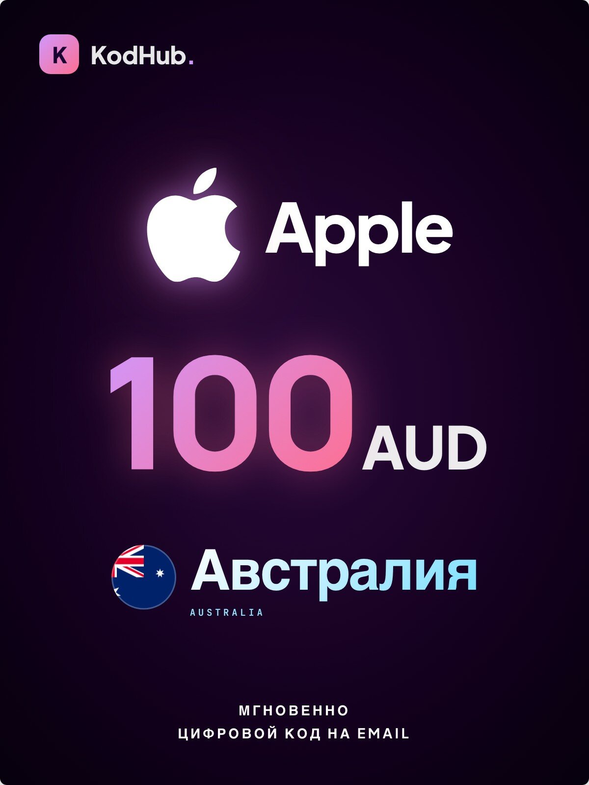 Подарочная карта Apple Австралия 100 австралийских долларов (AUD) | пополнение Apple ID, Itunes, Appstore | Цифровой код