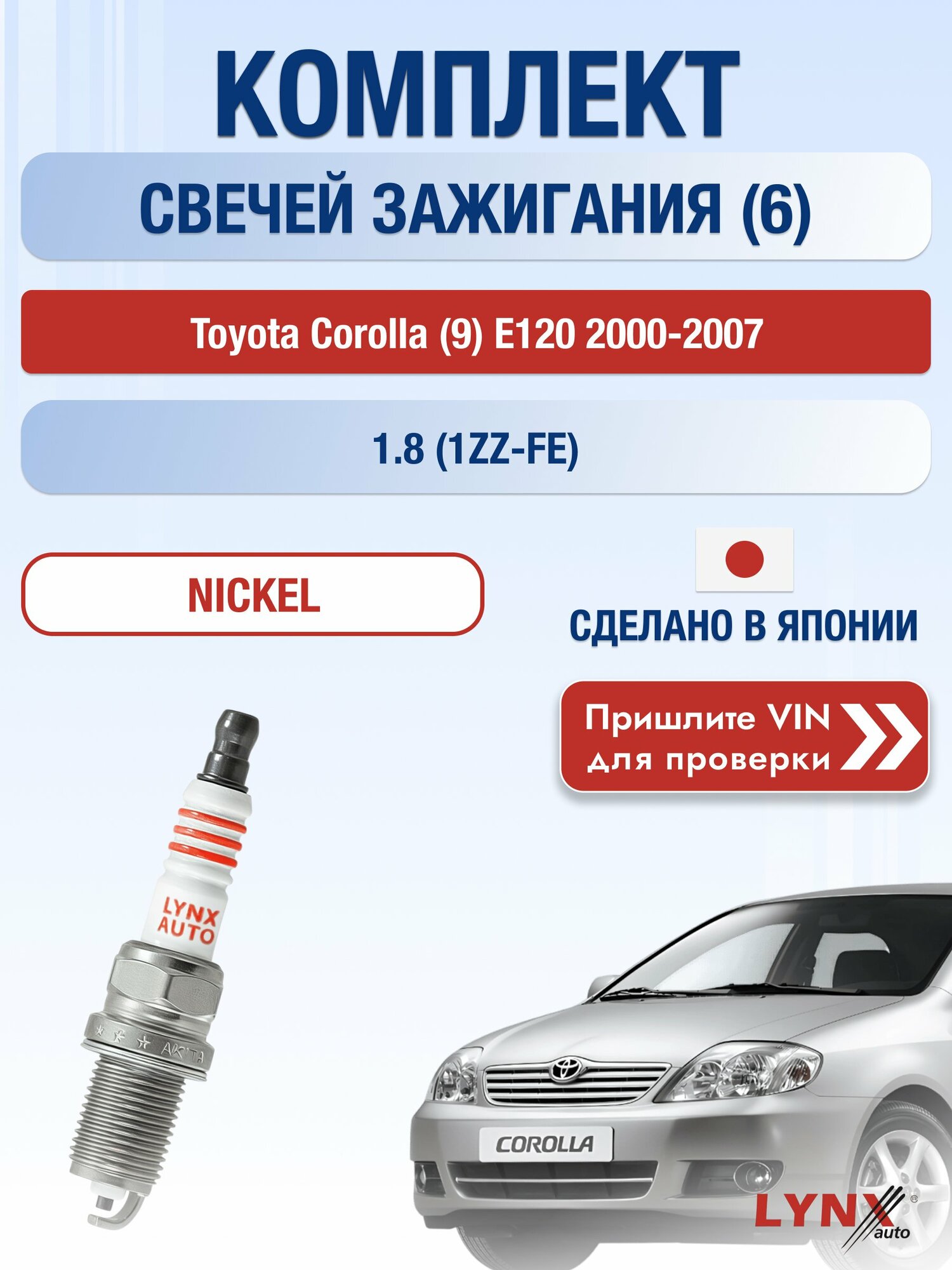 Свечи зажигания Toyota Corolla (9) E120 2000-2007 | Двигатель 1.8 (SP-176) Тойота Королла LYNXauto