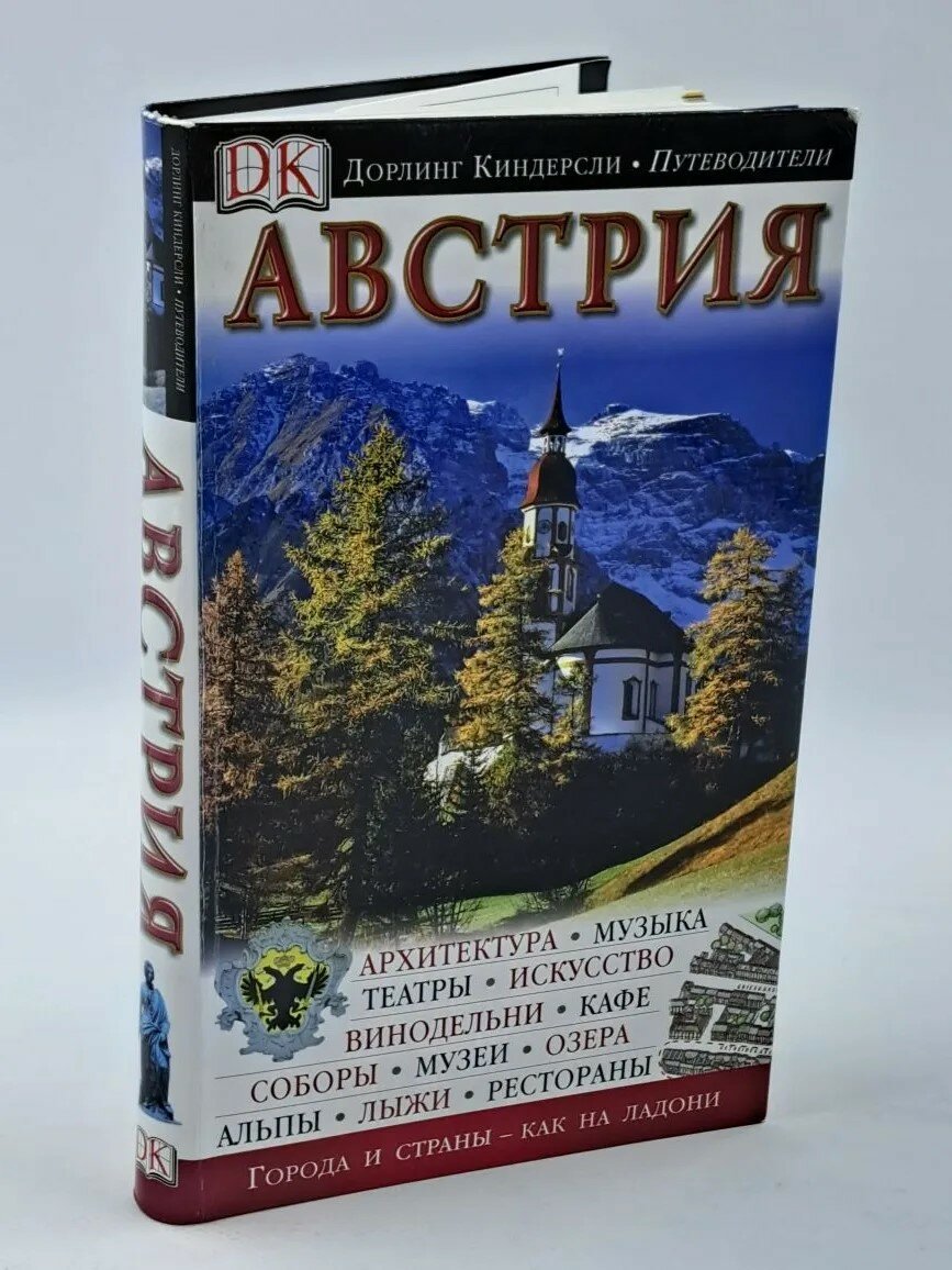 Австрия. Путеводитель