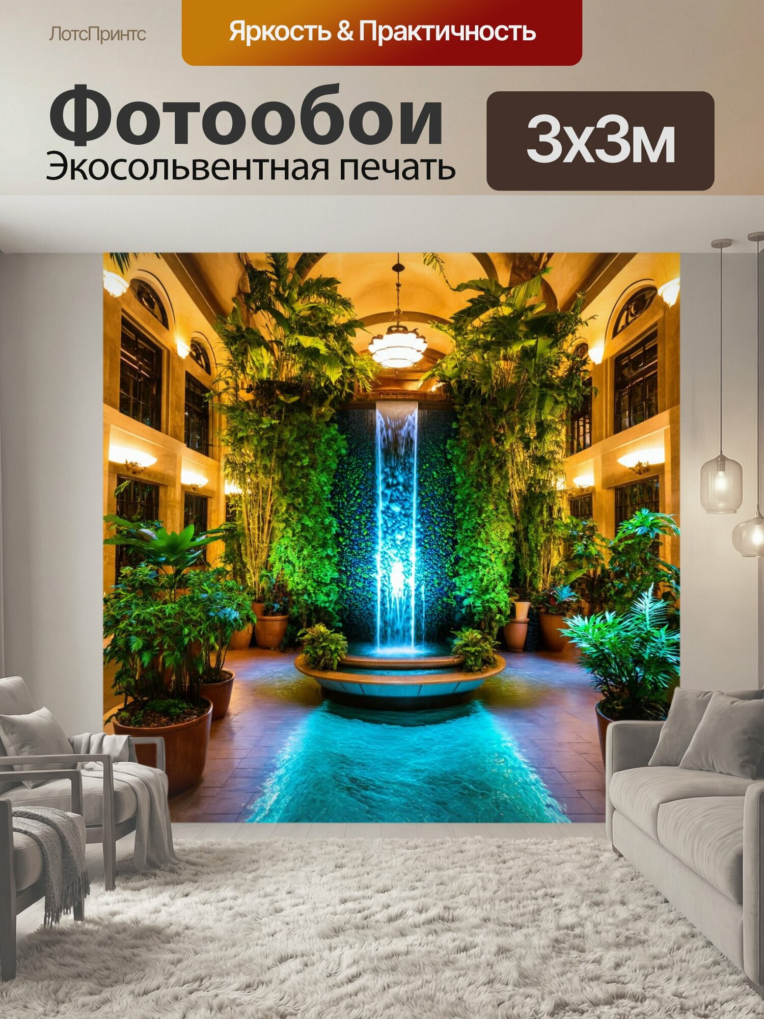 Фотообои "Просторный зал с роскошной растительностью и водопадом как центральным элементом. яркие цвета всевозможных растений создают." 300x300 см. экосольвентная печать