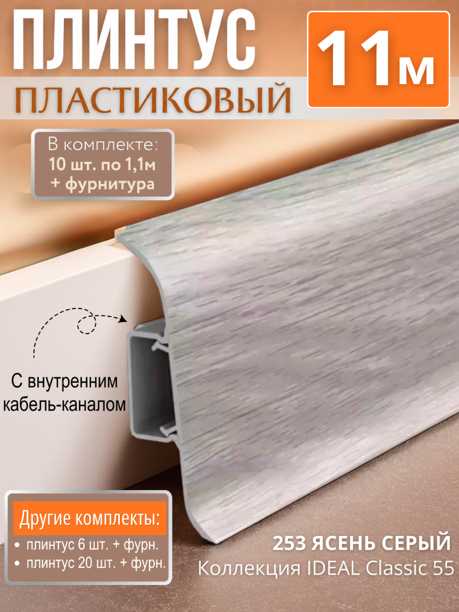 Плинтус напольный с кабель-каналом Ideal Classic 55мм 10 шт. по 1,1м (комплект с фурнитурой) ясень серый
