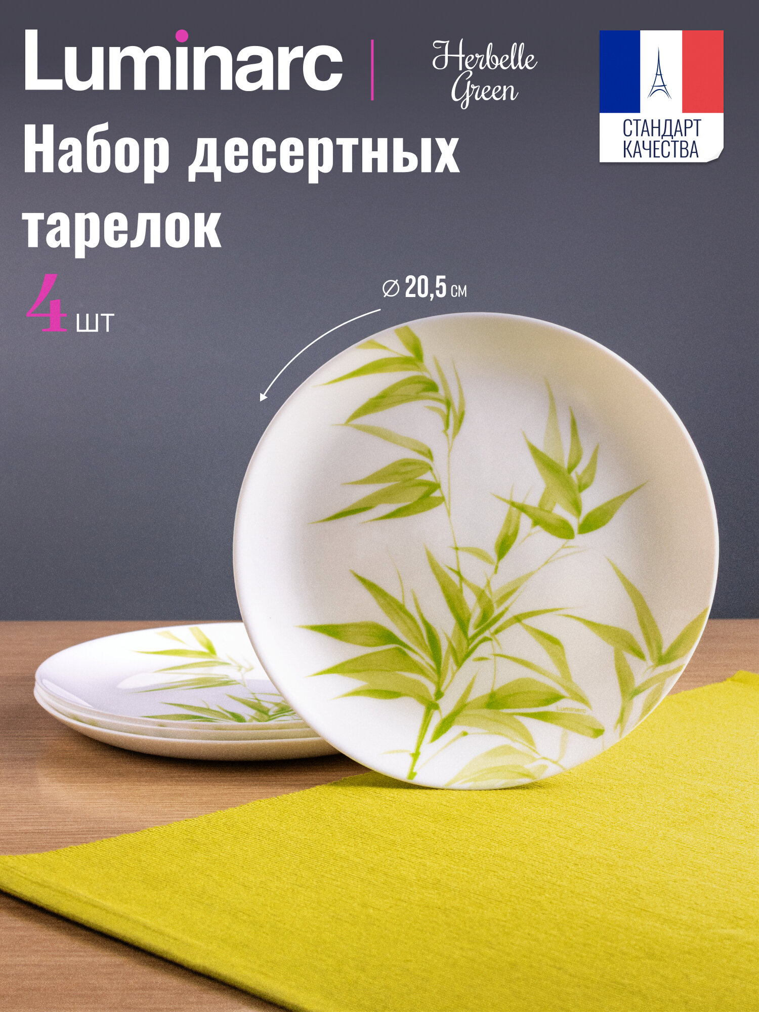 Тарелка десертная LUMINARC "DIWALI HERBELLE GREEN" набор 4 штуки, 20,5 см, стекло