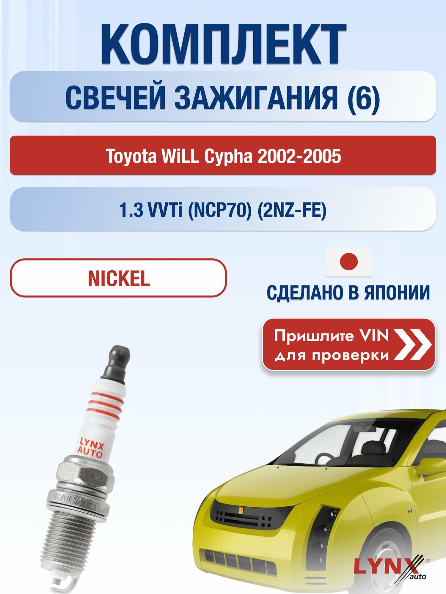 Свечи зажигания Toyota WiLL Cypha 2002-2005 | Двигатель 1.3 VVTi (NCP70) (2NZ-FE) (SP-139) Тойота ВиЛЛ Сифа