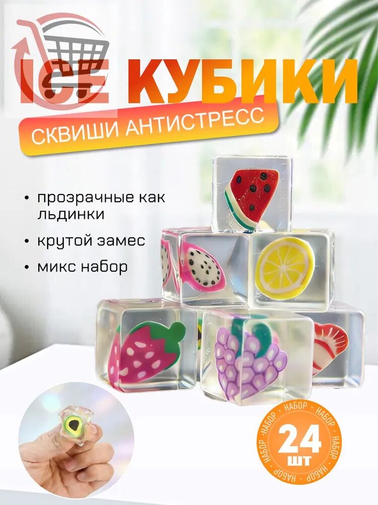 Игрушка антистресс сквиш, кубики льда с фруктами, набор 24 шт, подарок для мальчиков и девочек