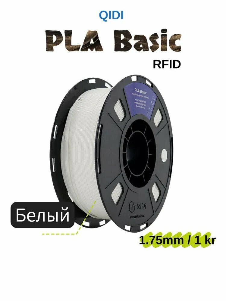 Пластик PLA Basic QIDI TECH с RFID для 3D принтера, 1.75 мм, 1 кг, экологичный