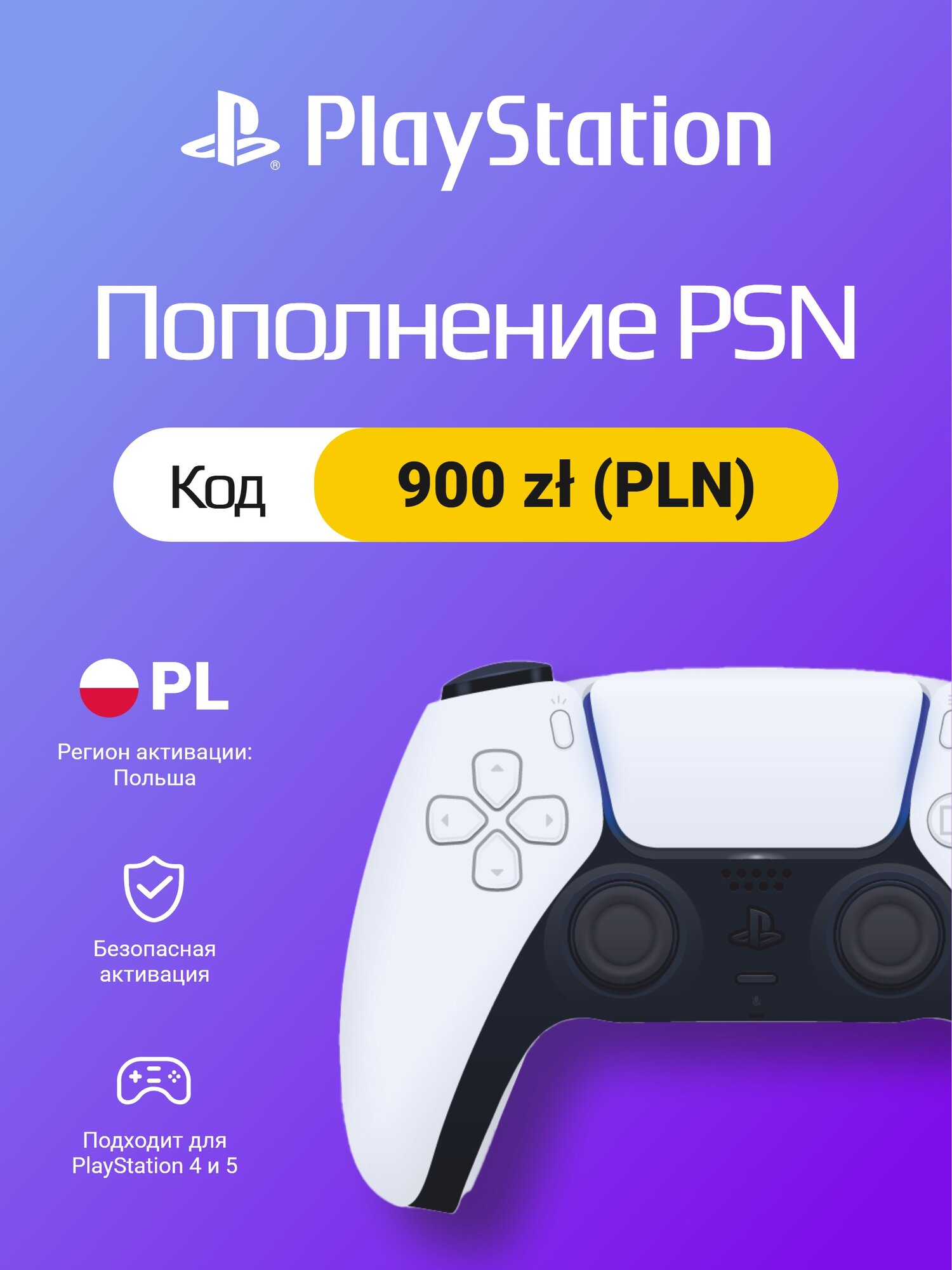 Цифровой код PSN 900 PLN Польша для PlayStation Store (PS4/PS5)