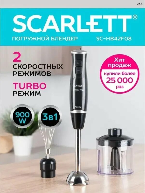 Погружной блендер SC-HB42F08, TURBO режим, 900 Вт, черный