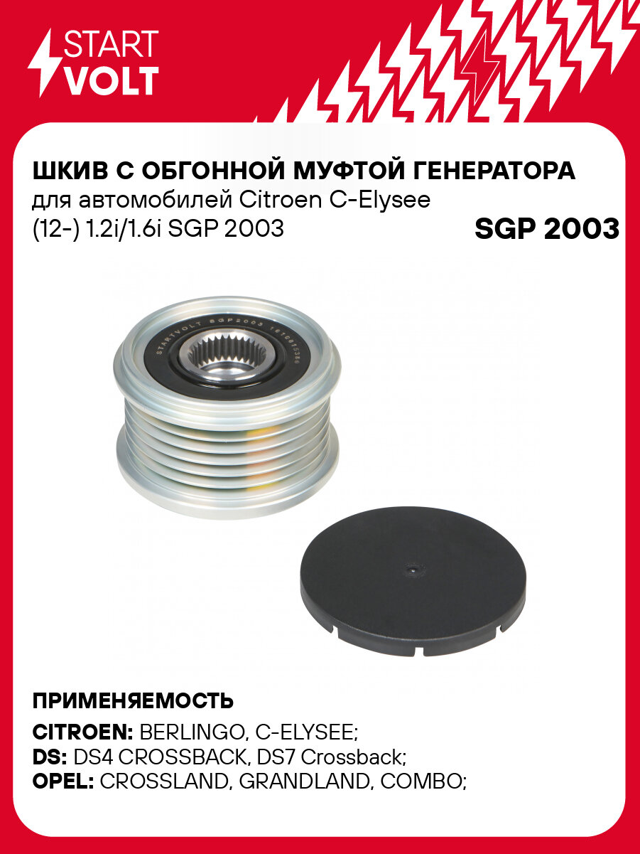 Шкив с обгонной муфтой генератора для автомобилей Citroen C-Elysee (12-) 1.2i/1.6i SGP 2003 StartVolt